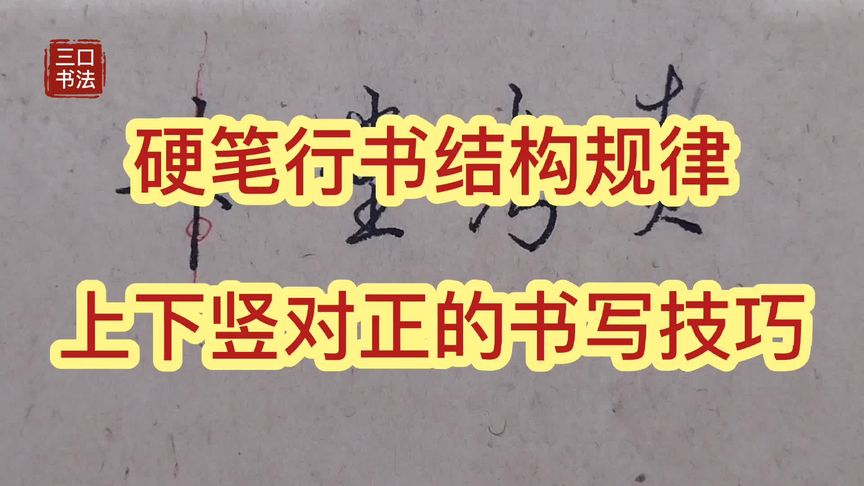 硬笔行书结构规律,上下竖对正,2个技巧助你写字能不偏不欹