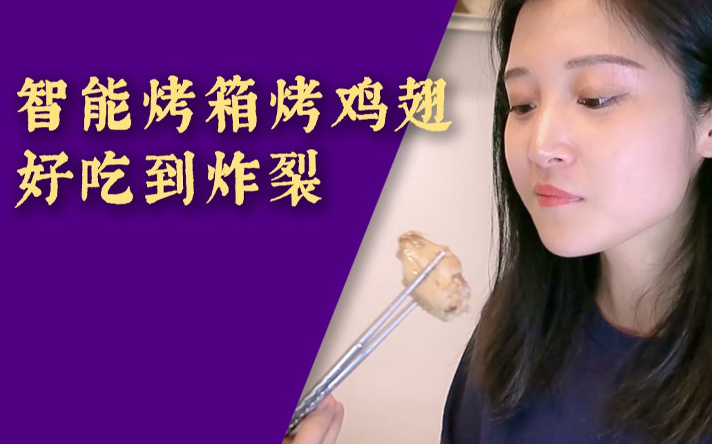 值得实名安利的电烤箱 烤鸡翅好吃到起飞