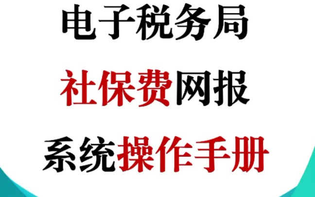电子税务局社保费网报操作流程是什么