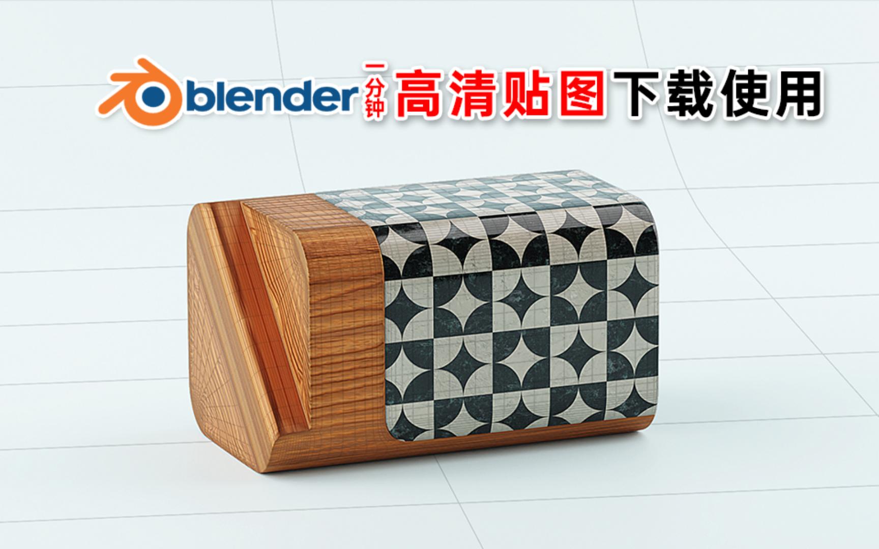 Blender高清纹理贴图下载与使用