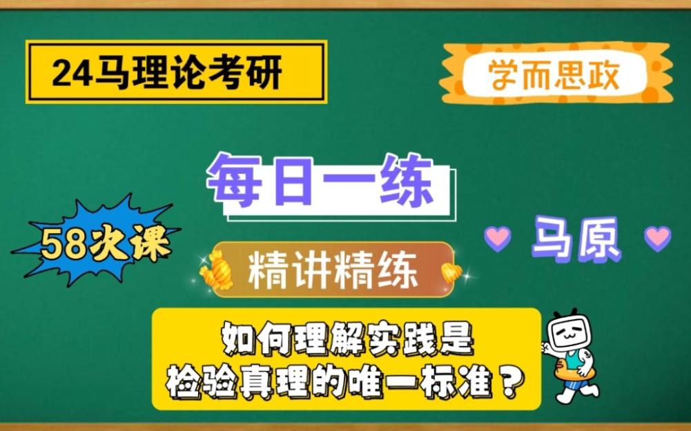【24马理论考研】每日一练|如何理解实践是检验真理的唯一标准?