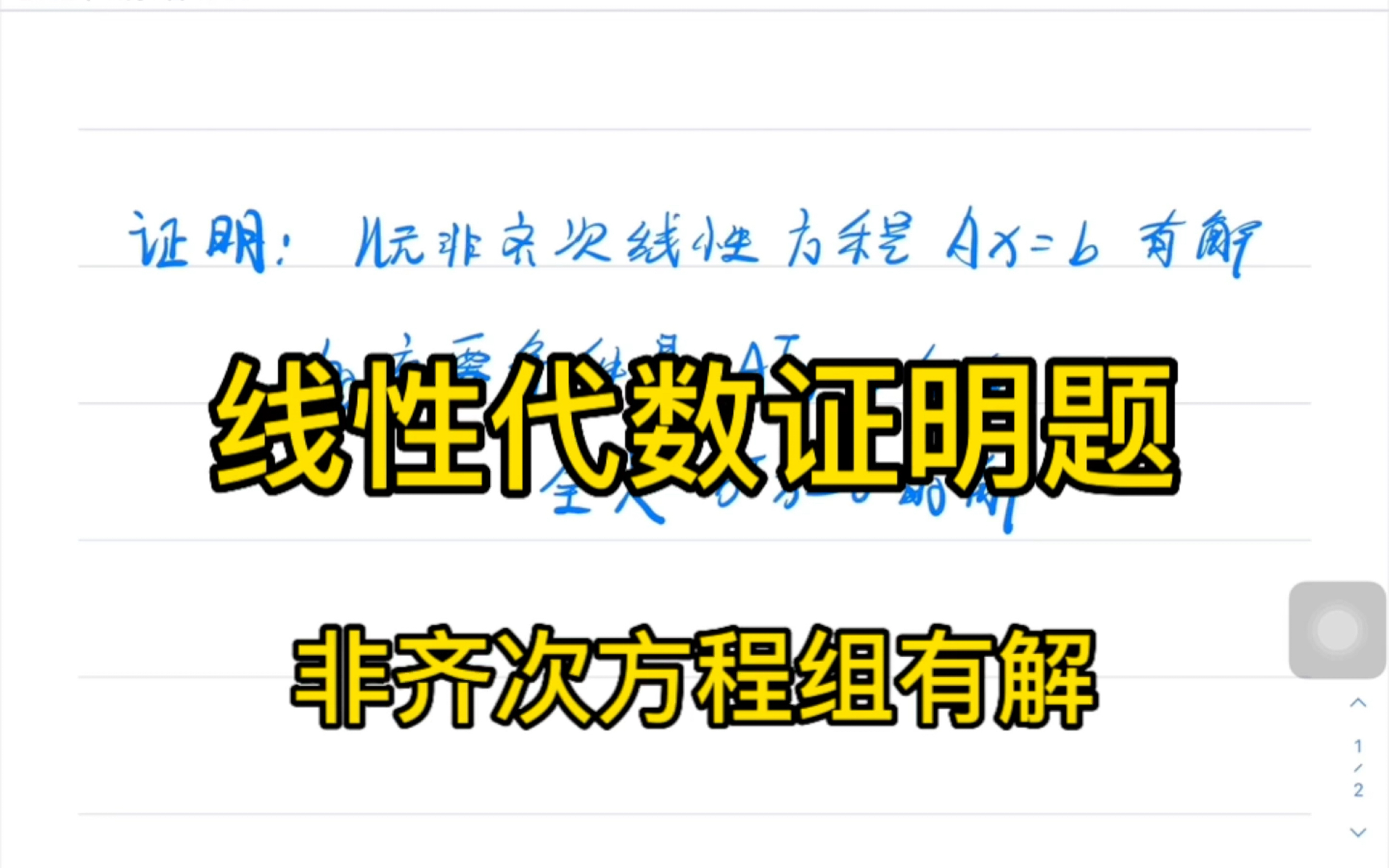 非齐次方程组有解的问题的证明,线性代数证明题,考研数学