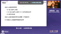 2022-04-13胎儿心脏从结构到功能 何怡华