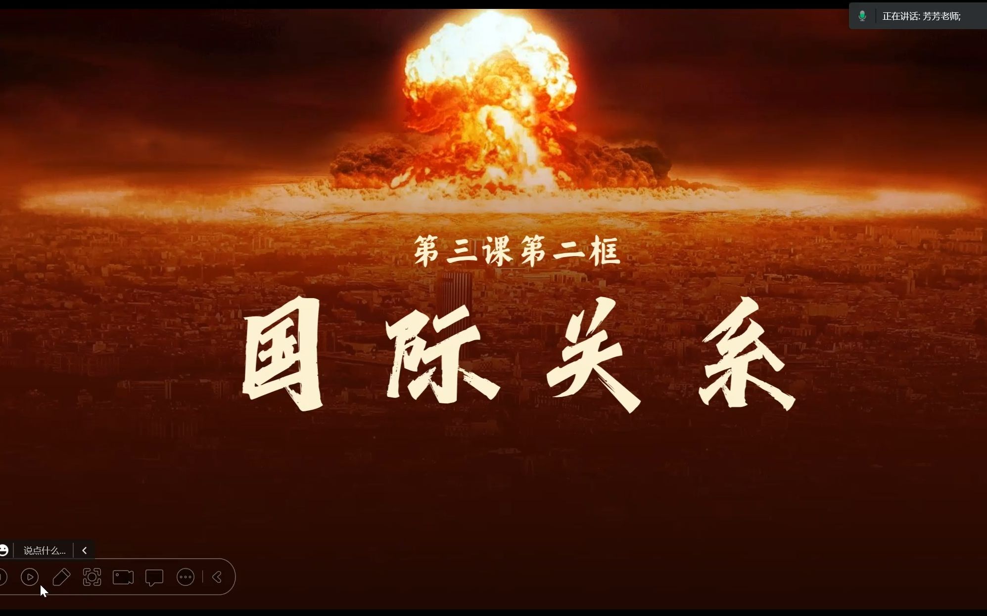 高中政治统编版 选择性必修一 第三课第二框国际关系1