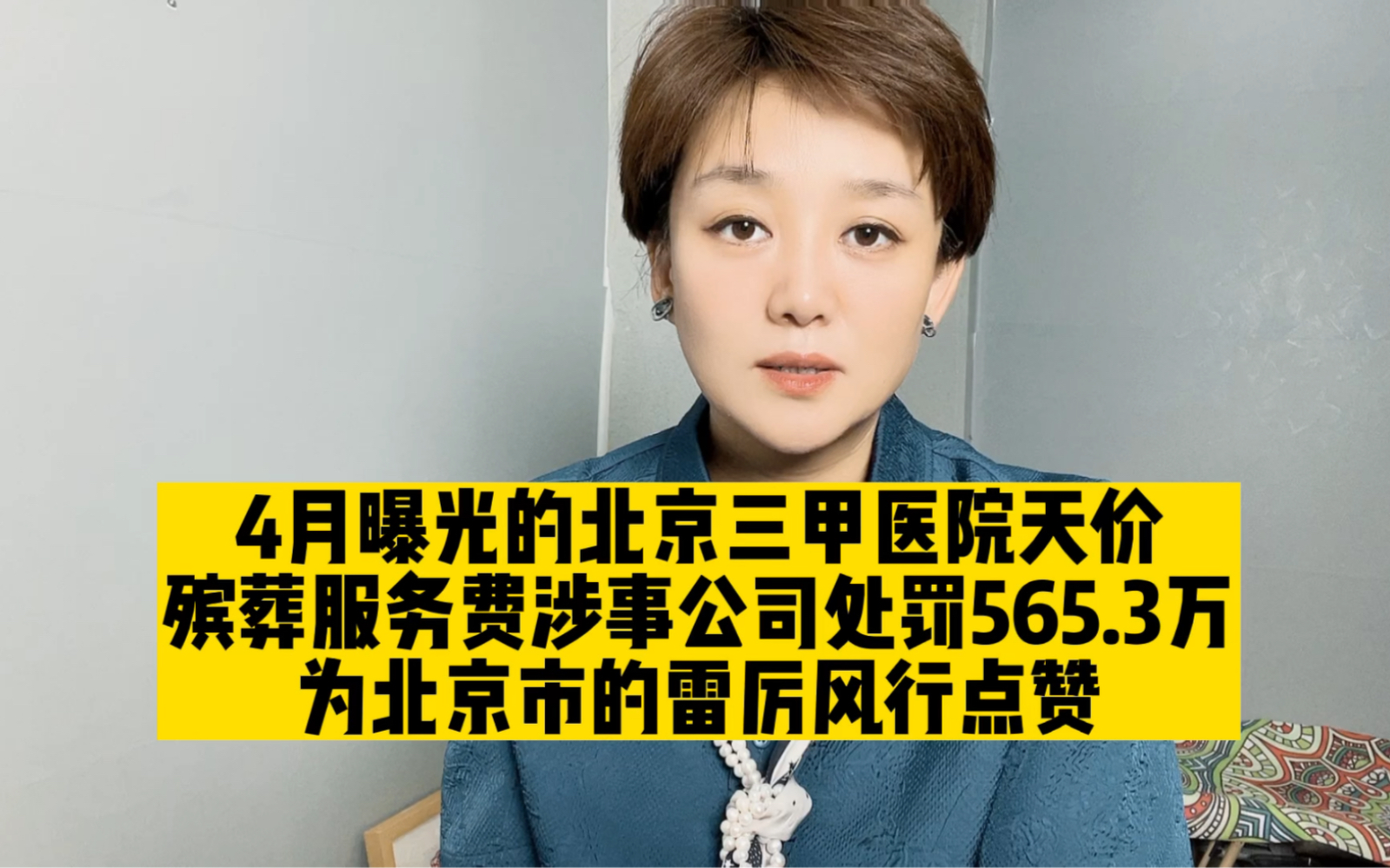 北京三甲医院大平间3天收费38000的天价殡葬服务费后续