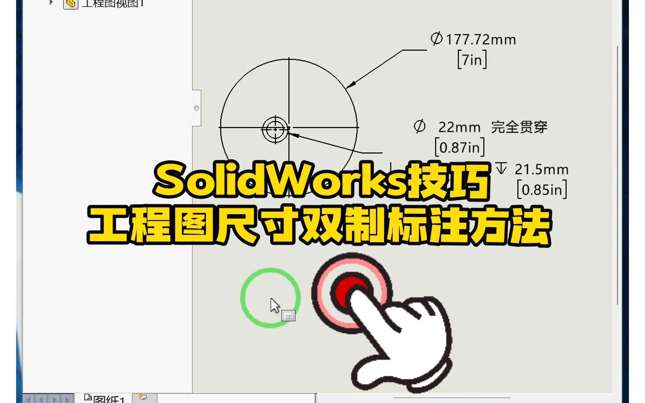 164·SolidWorks工程图中的双制尺寸标注方法