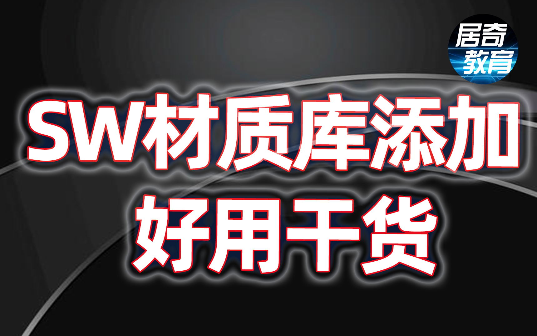 SolidWorks学习教程材质库的添加sw教程【工程师必看】