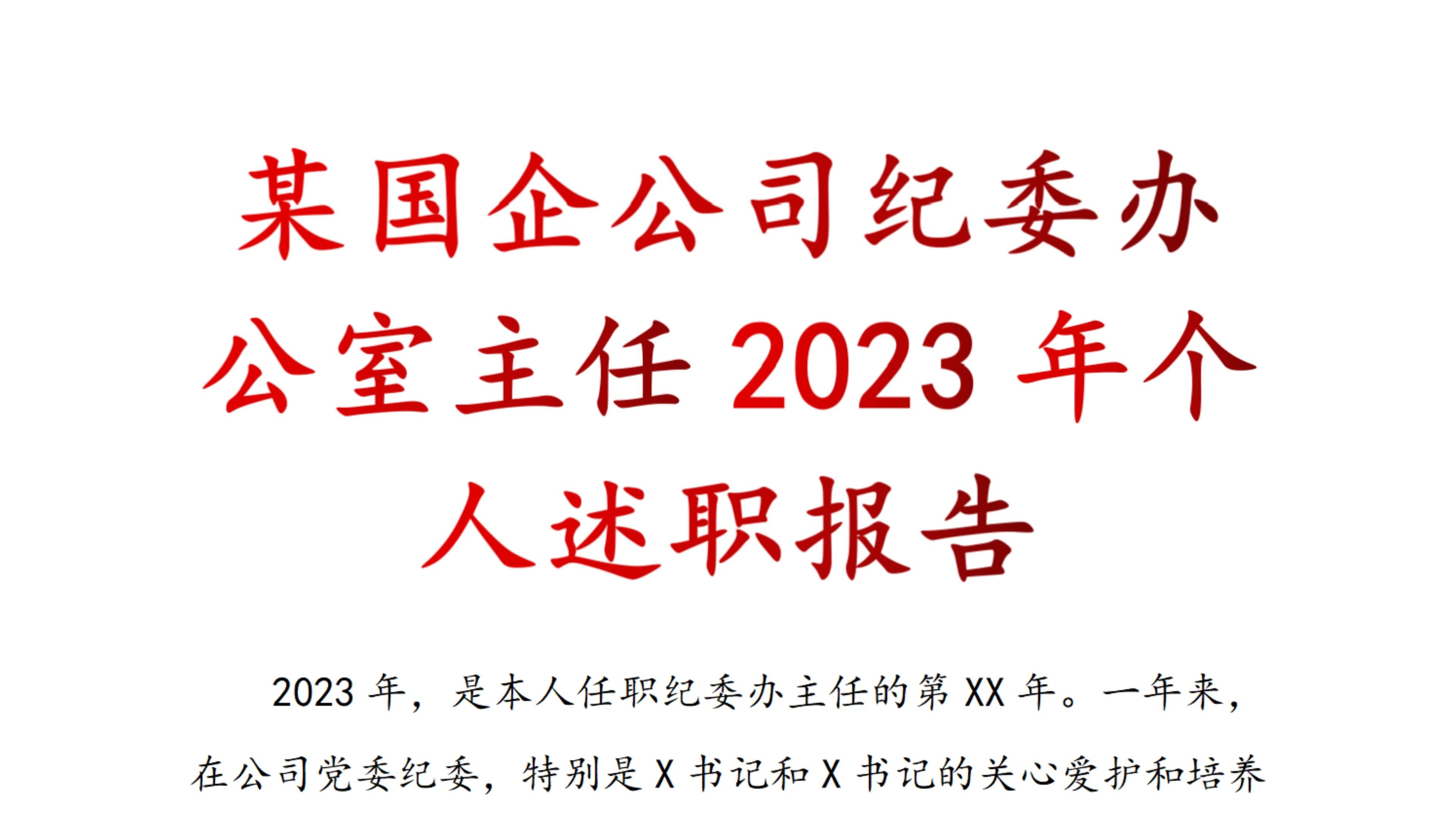 某国企公司纪委 办公室主任 2023年 个人述职报告、述职报告范文材料...
