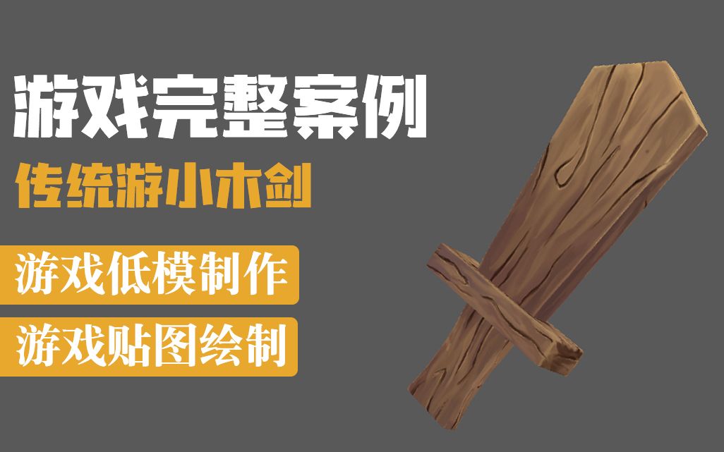 传统手绘贴图-木剑制作花呆小案例