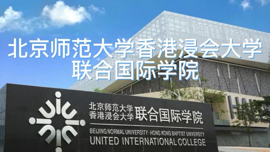 北京师范大学-香港浸会大学联合国际学院食堂案例