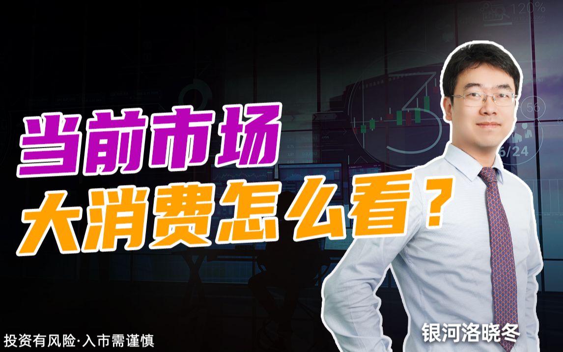 当前市场大消费怎么看?