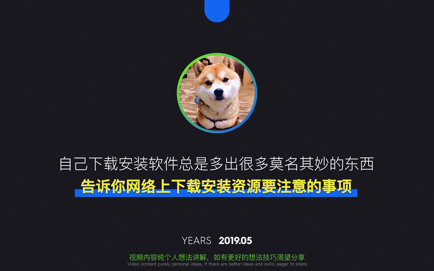 【电脑须知】安装一个软件总是连带一堆软件,告诉你网络上下载安装...