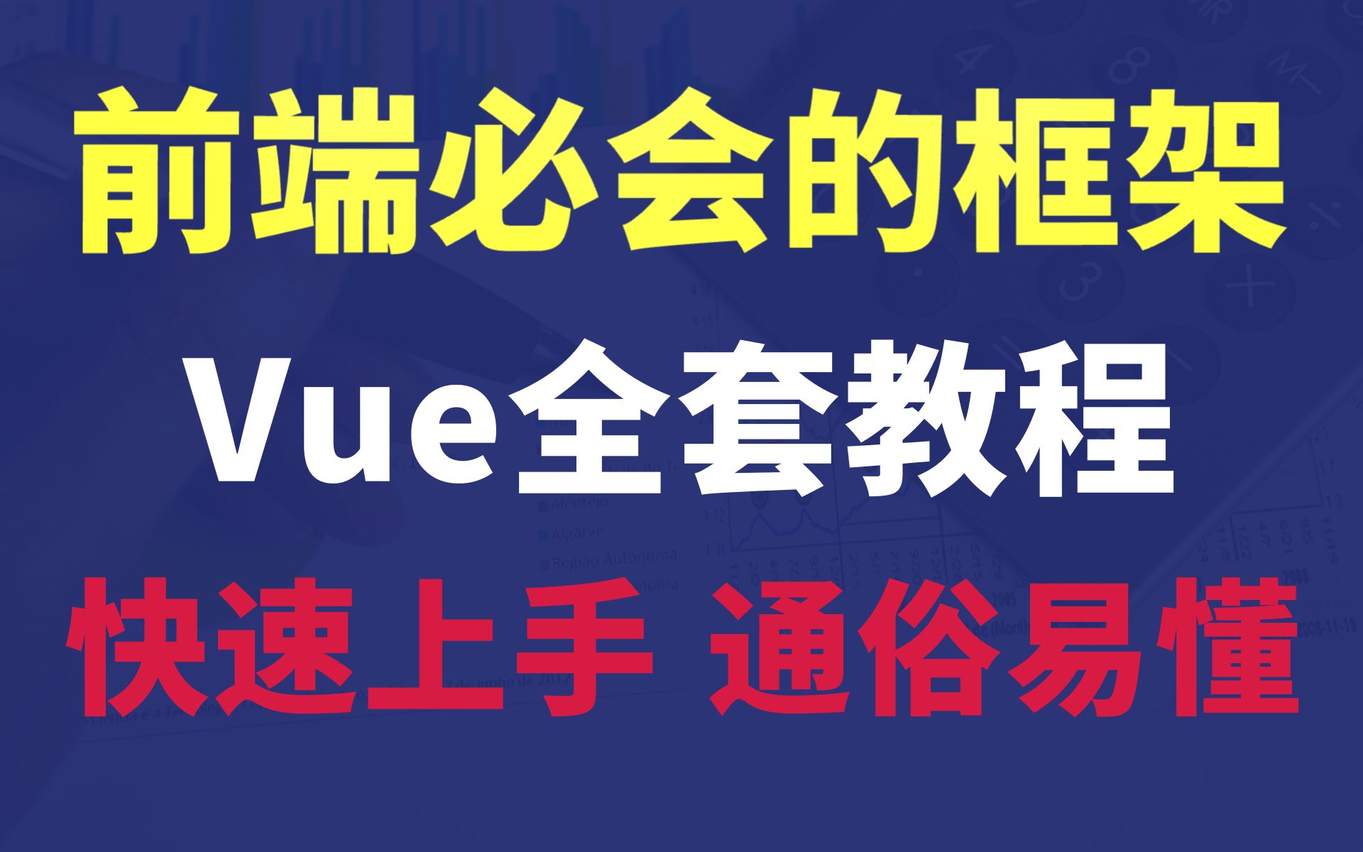 B站高质量Vue全套视频教程,前端必会的Vue框架教程,通俗易懂(Vuejs...