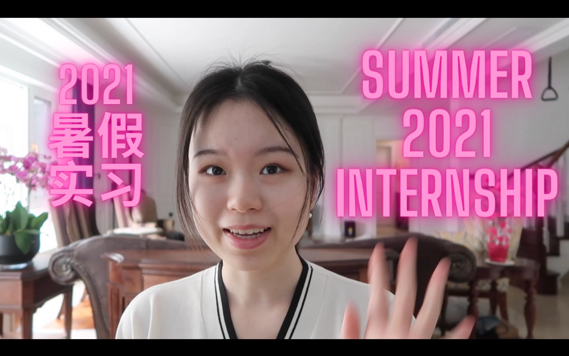 2021年暑假实习|软件工程SWE|康奈尔大三学生申请实习记录|美国科技...
