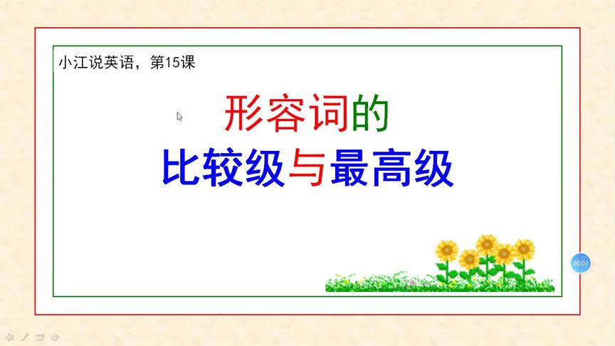 英语第15课,形容词的比较级与最高级,复习总结-学浪计划