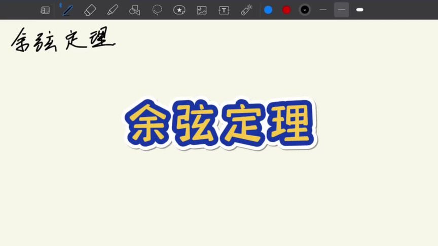 余弦定理#高中数学 #学习