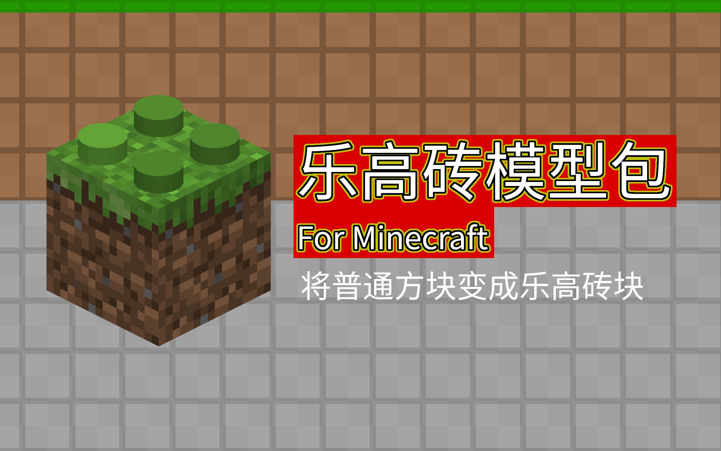 [Minecraft资源包]乐高砖模型包——将普通方块变成乐高砖块