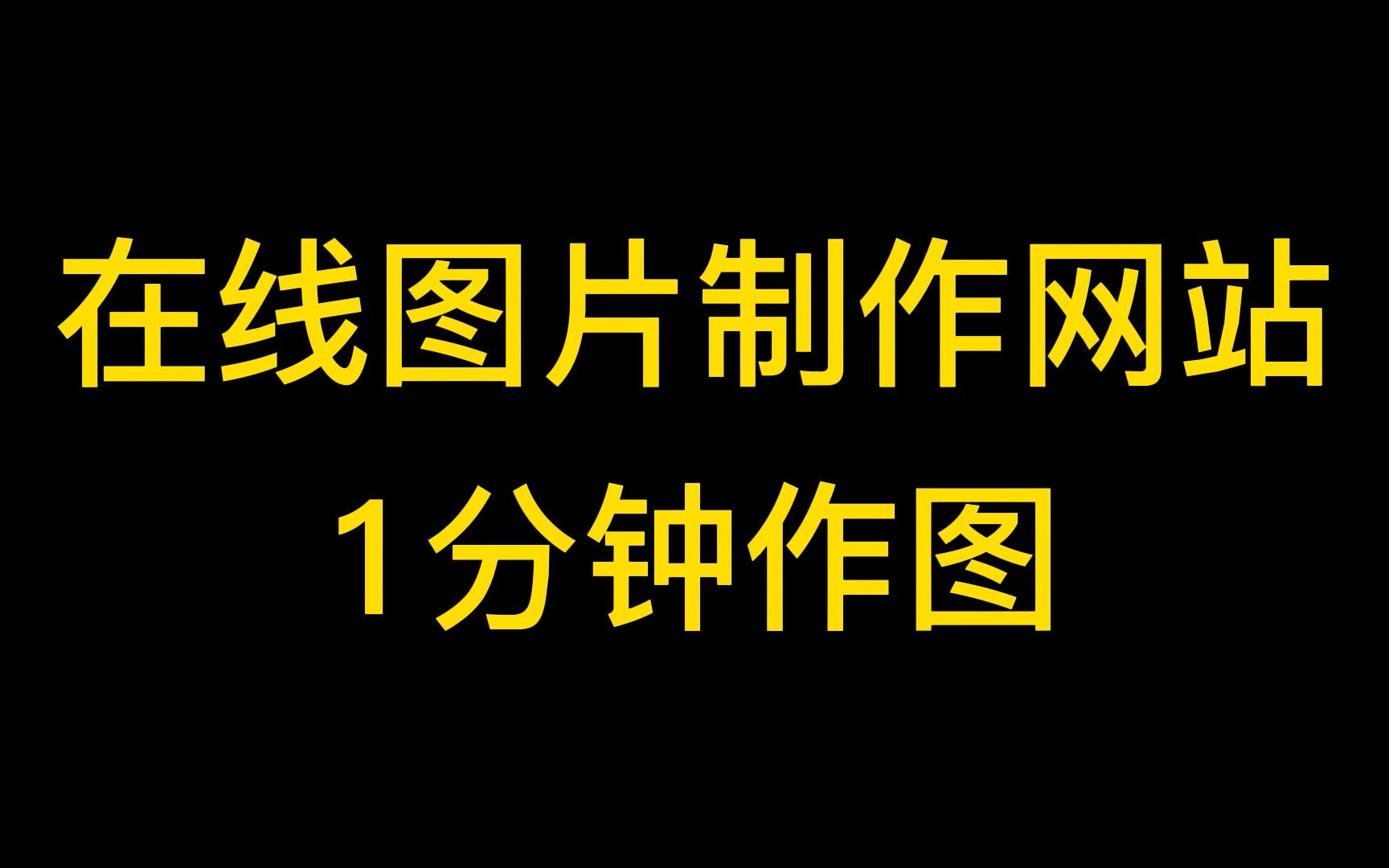 在线作图工具:怎么自己制作图片?