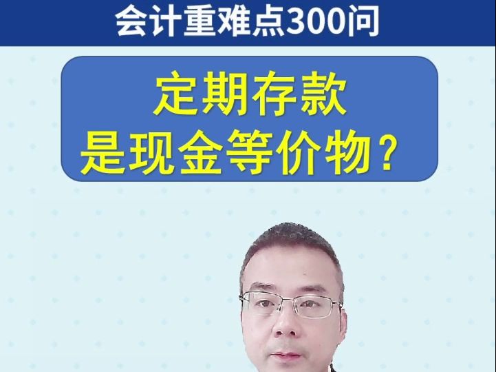 现金流量表中定期存款是否作为现金?注会CPA中级会计师#注册会计...