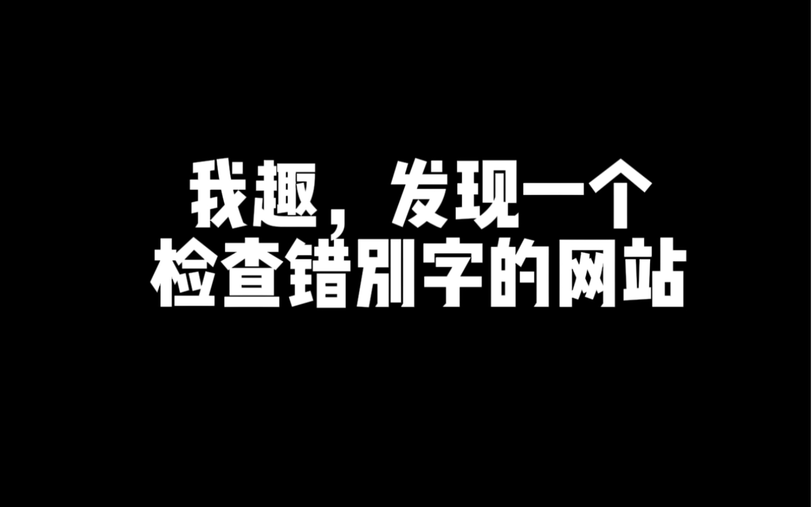 我趣!发现一个检查错别字的网站!投稿前/毕业论文检查错别字是必不可...