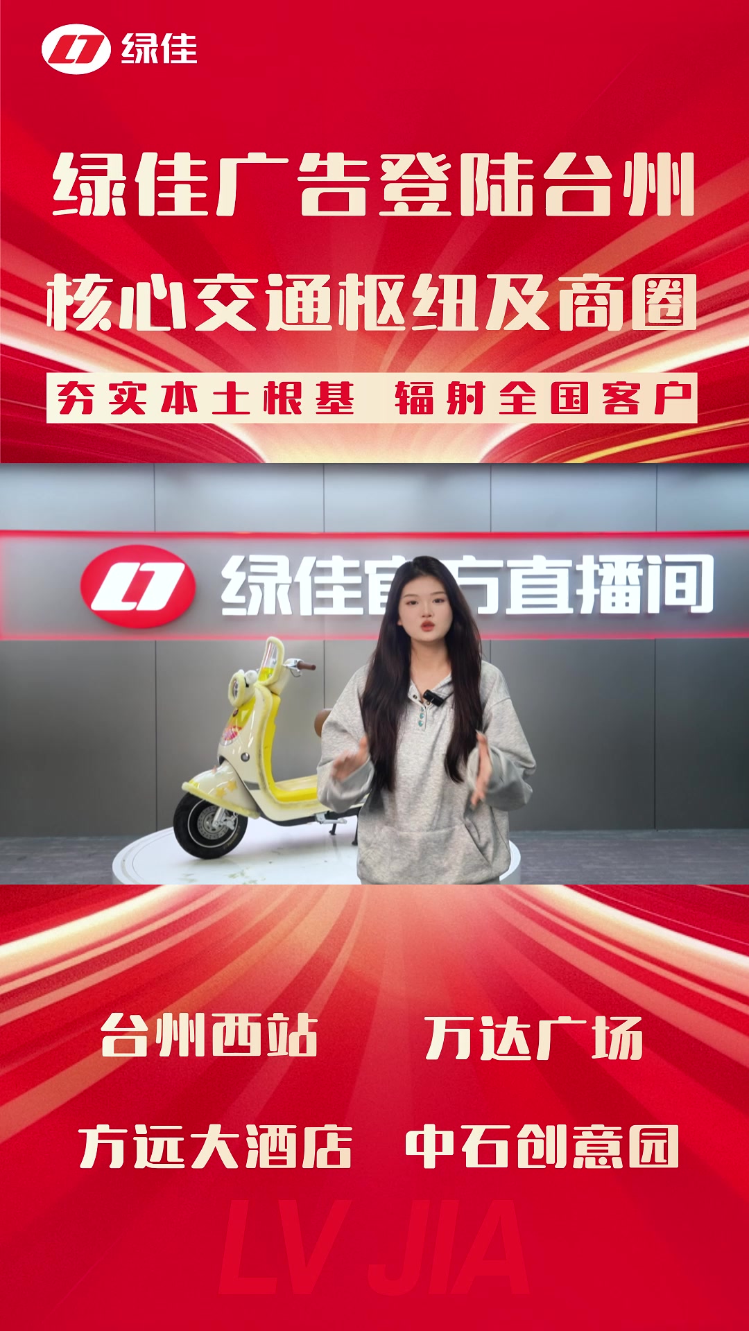 绿佳品牌霸屏台州!核心交通枢纽+顶级商圈全覆盖,日均触达百万视野#...