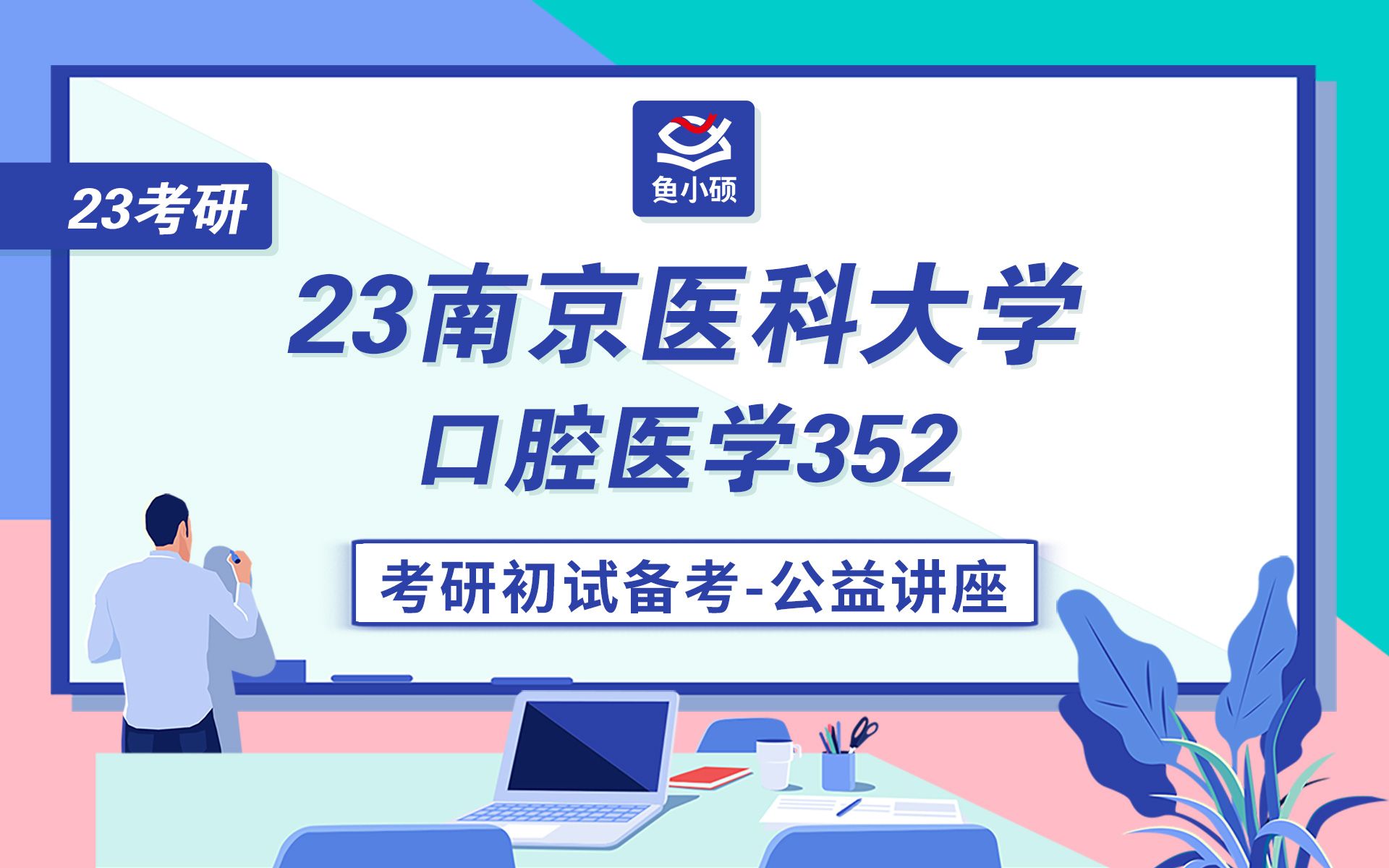 23南京医科大学-口腔医学考研-翌飞学长-352口腔综合