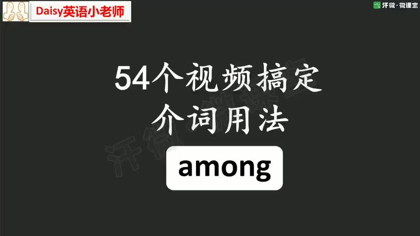 小介词大作用:among