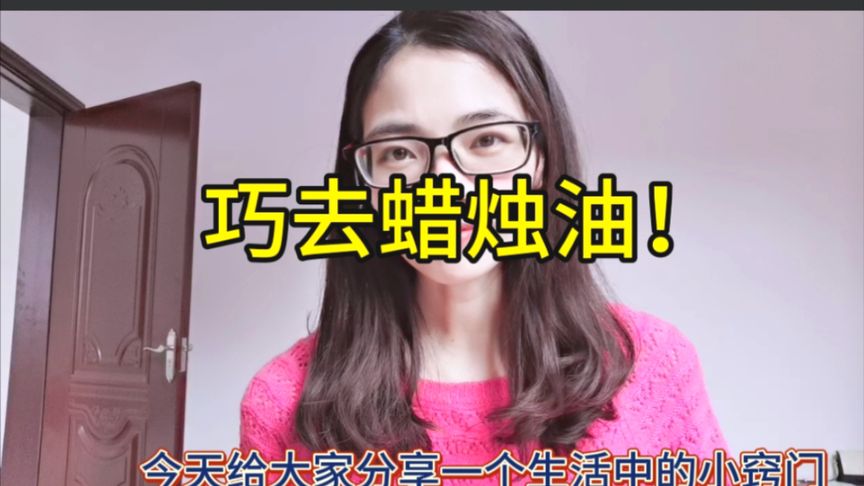 衣物不小心弄到蜡烛油?两样东西帮你几秒钟搞定,每个人家里都有