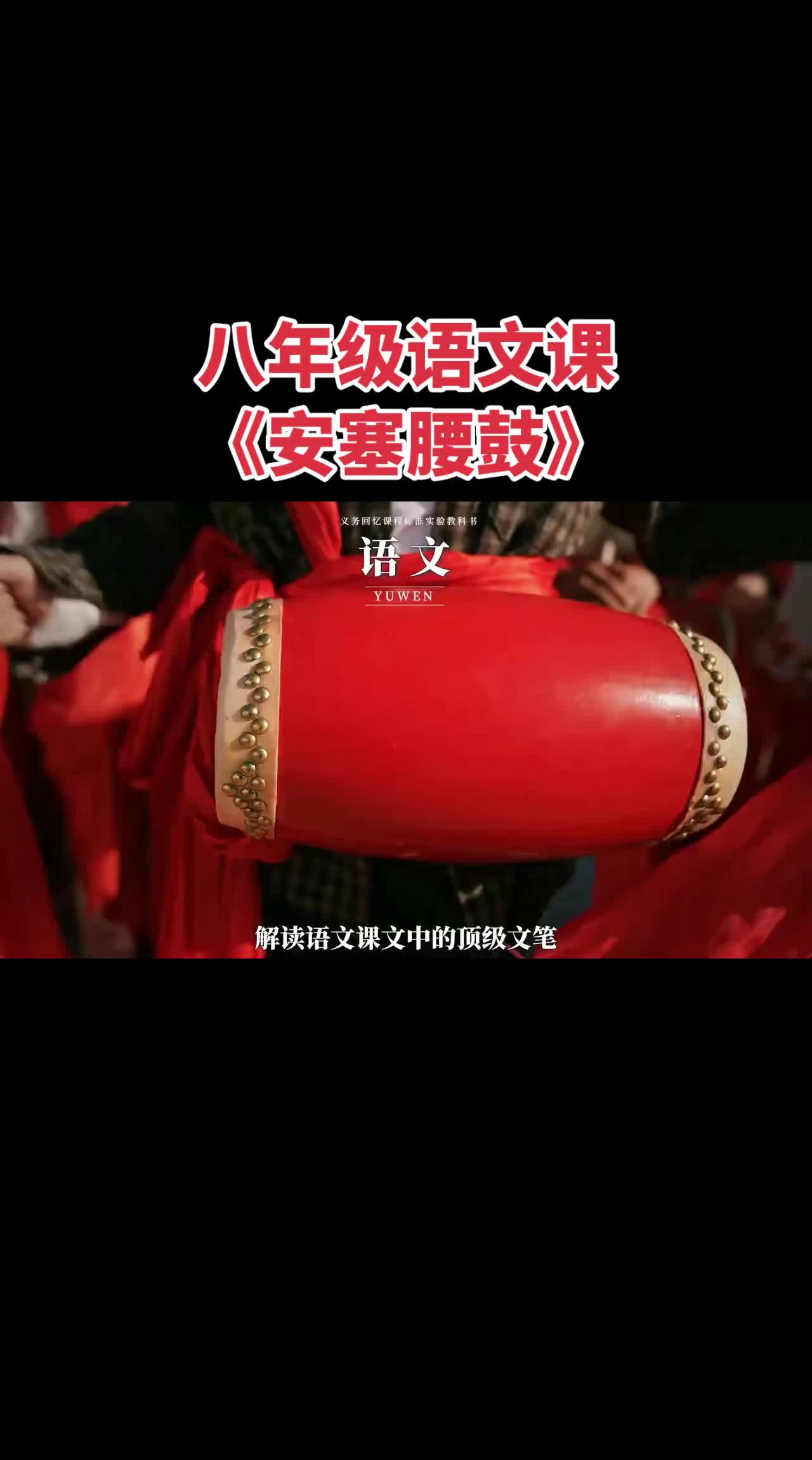 #非遗传承 #国家级非物质文化遗产 #安塞腰鼓 #语文课文解读 #传统...