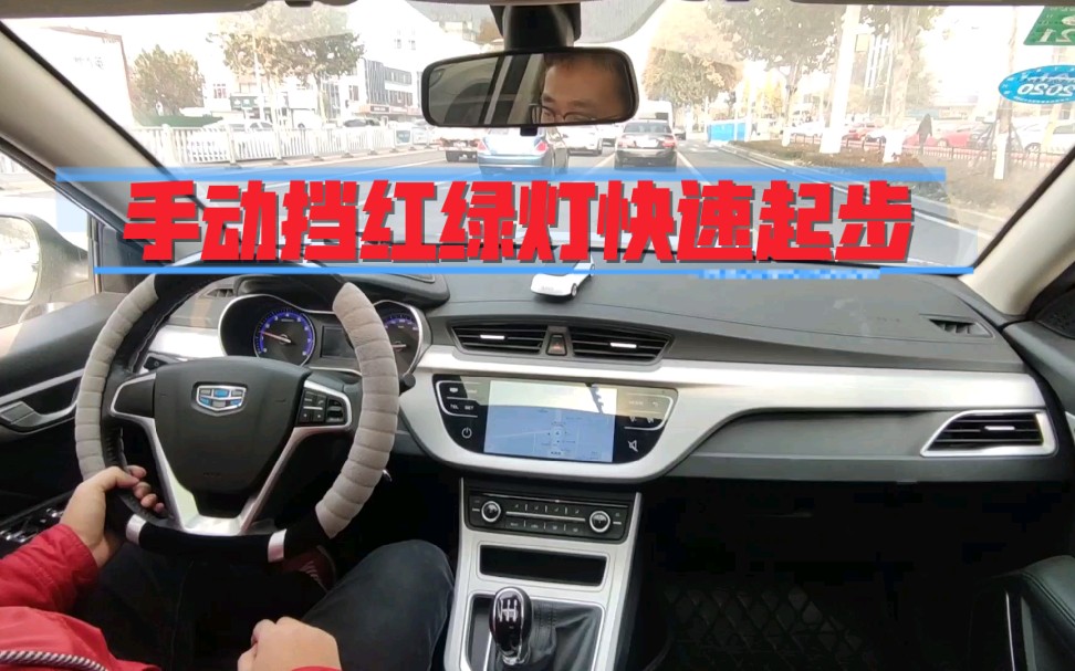 手动挡红绿灯快速起步的方法,这样操作不仅不熄火,而且起步快