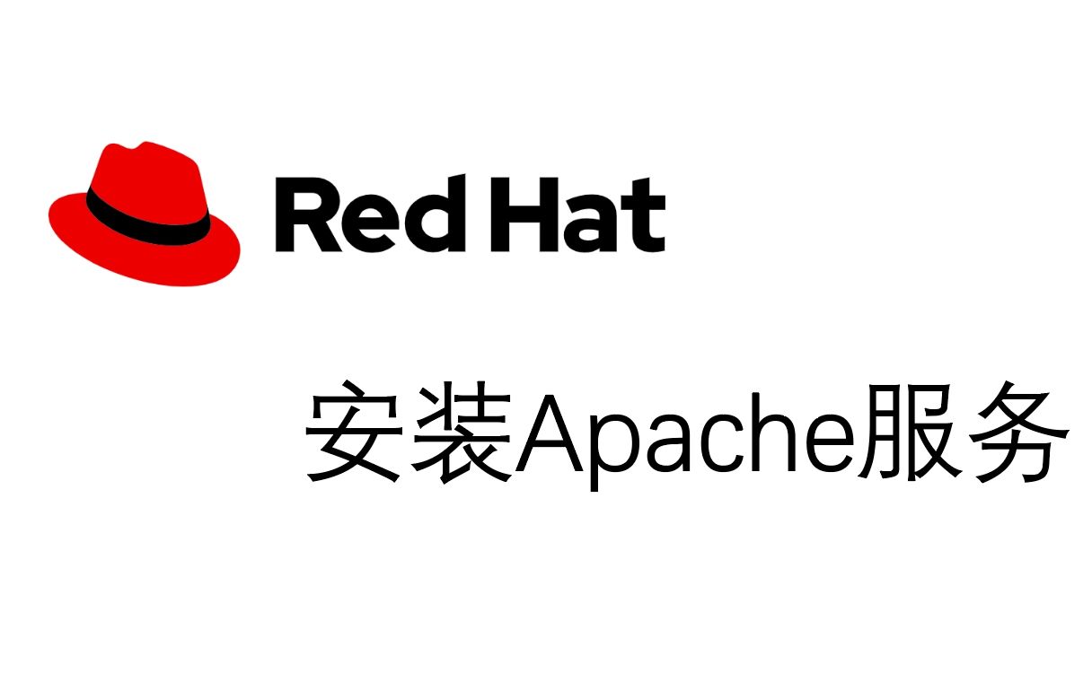 Linux系统-RHEL 7.4 安装Apache服务