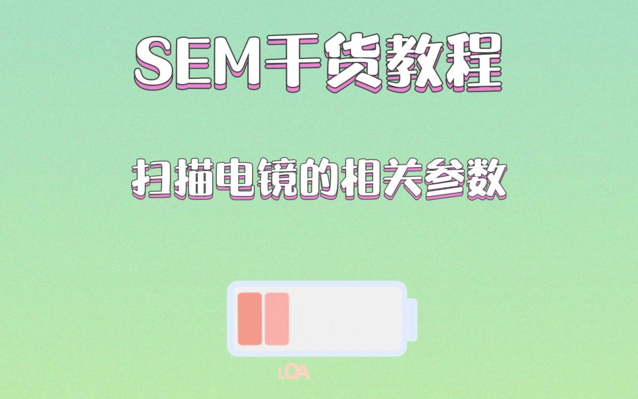 SEM干货教程:扫描电镜的相关参数