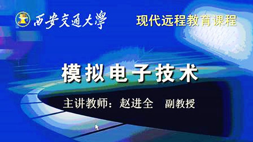 模电 模拟电子技术 西安交大 视频教程 第02讲