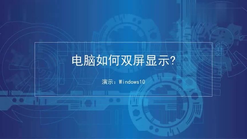 电脑怎么双屏显示