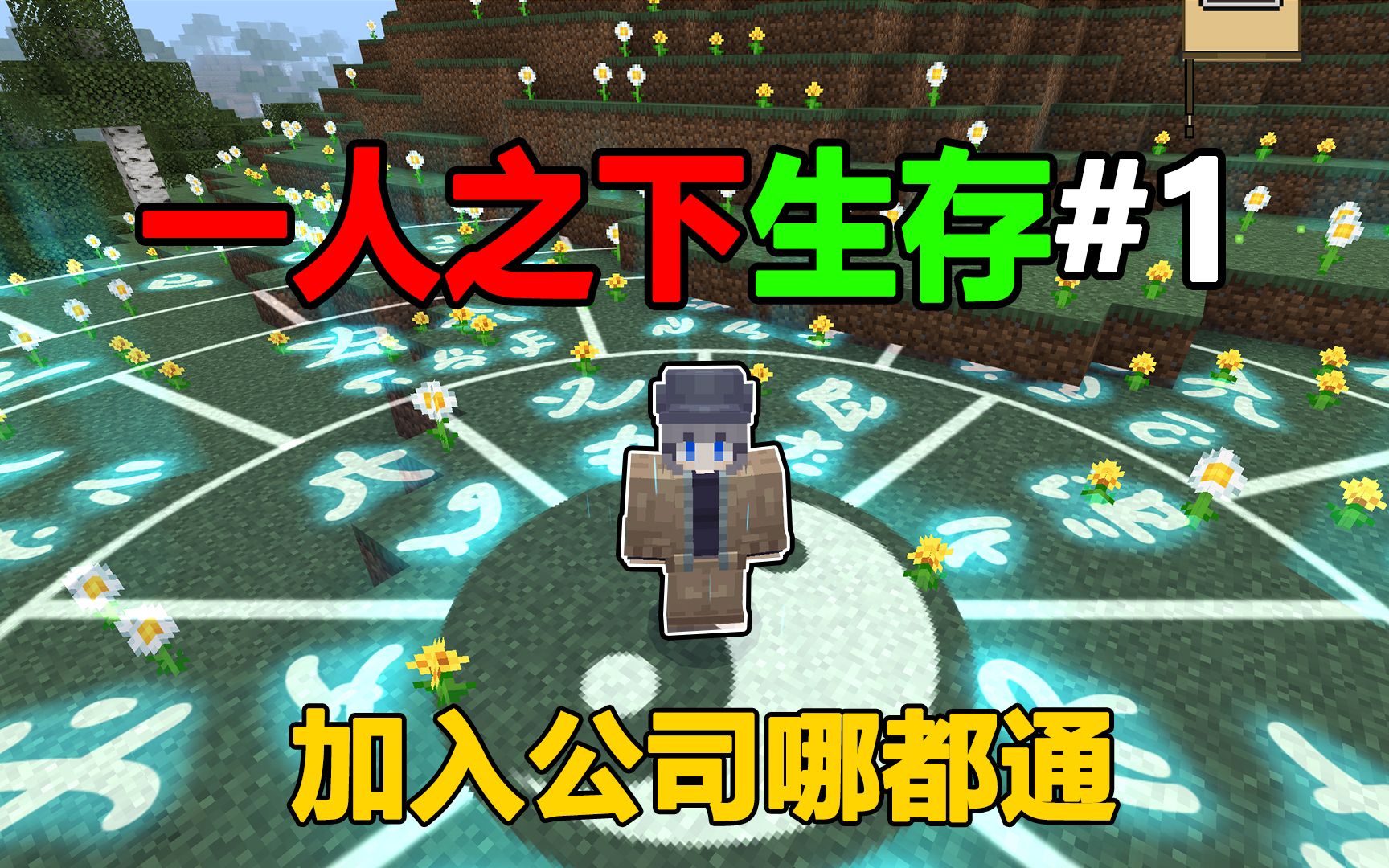 加入哪都通公司成为异人!我的世界小周一人之下生存1_哔哩哔哩bilibili...