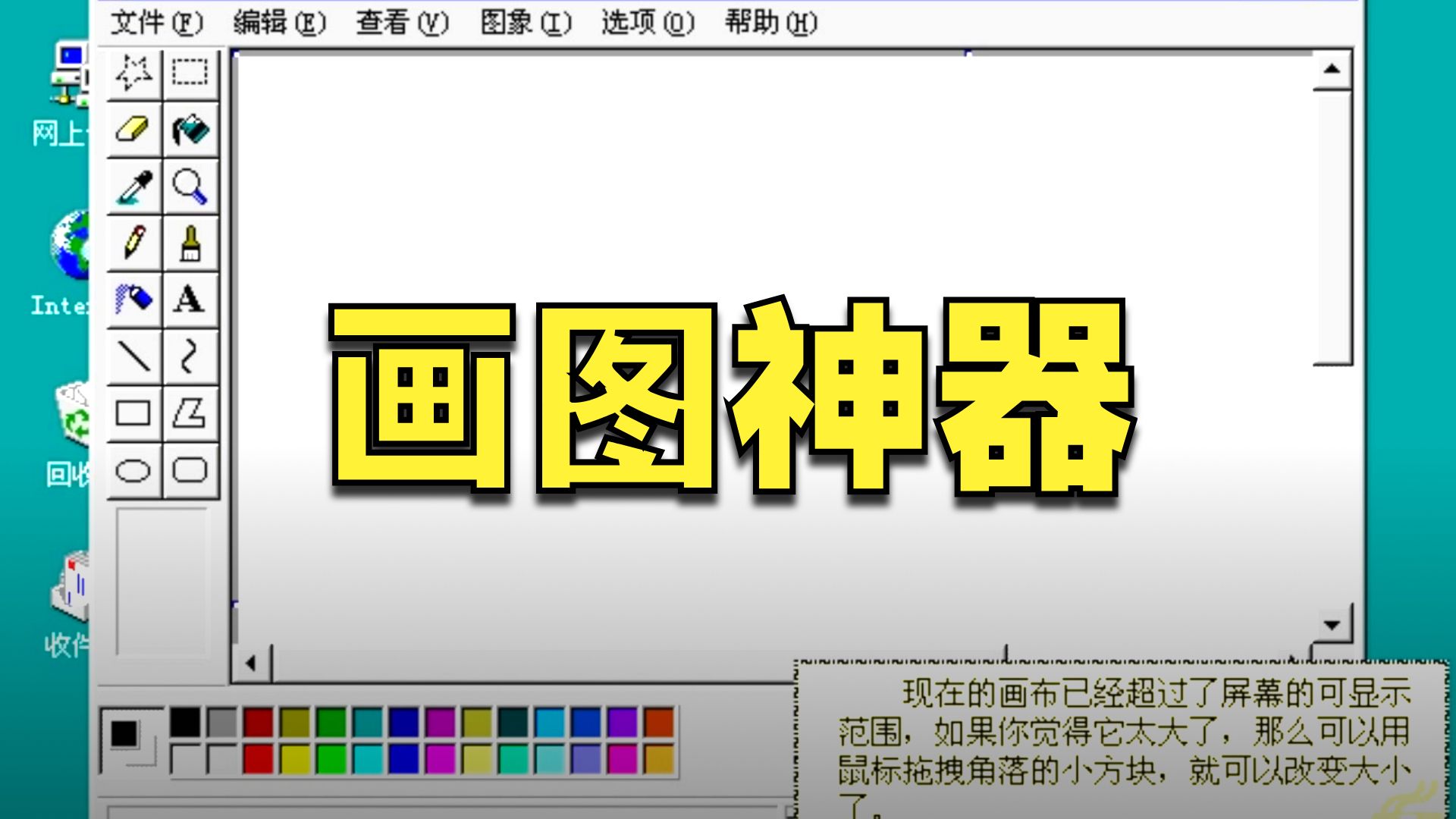 【洪恩开天辟地2】Windows95附件——画图