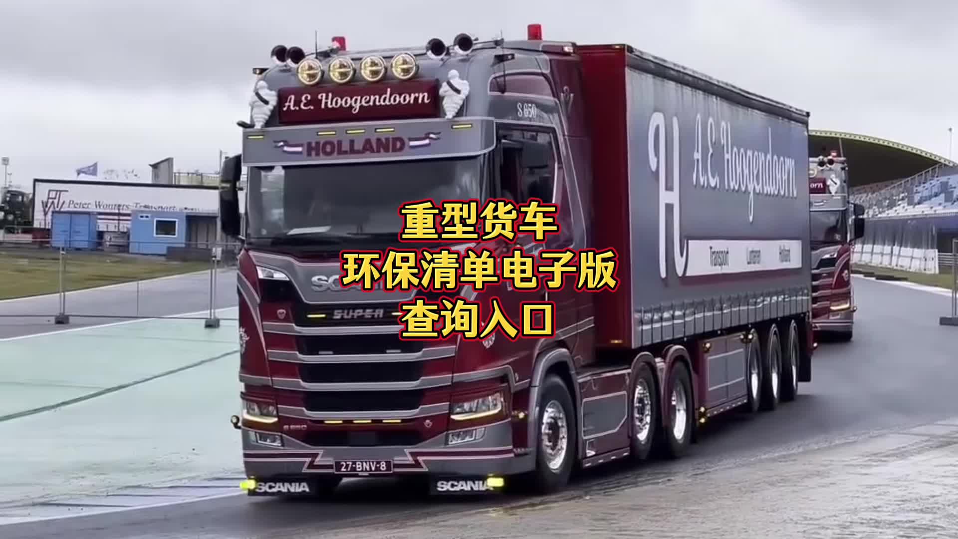 国五货车环保清单电子版查询?车辆环保信息随车清单电子版查询入口!