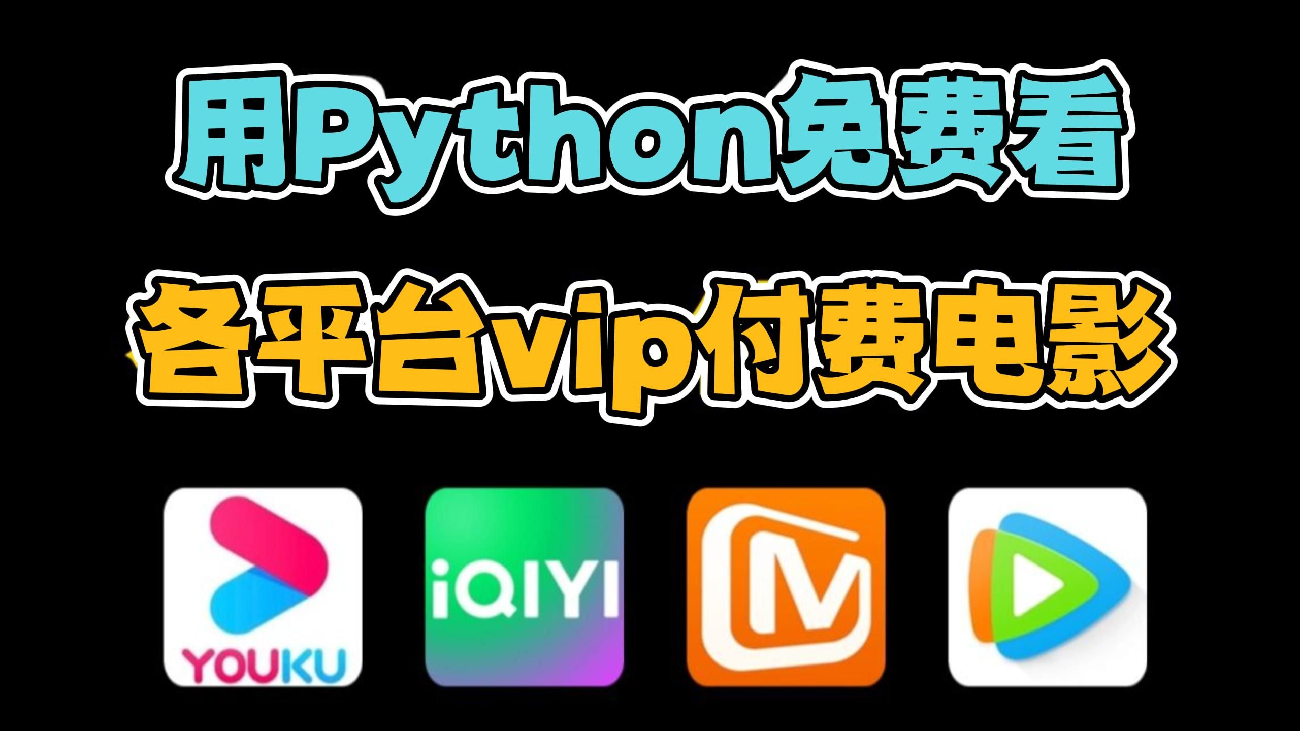 【Python爬虫】用Python暴力破解白嫖VIP付费电影电视,轻松实现电影...