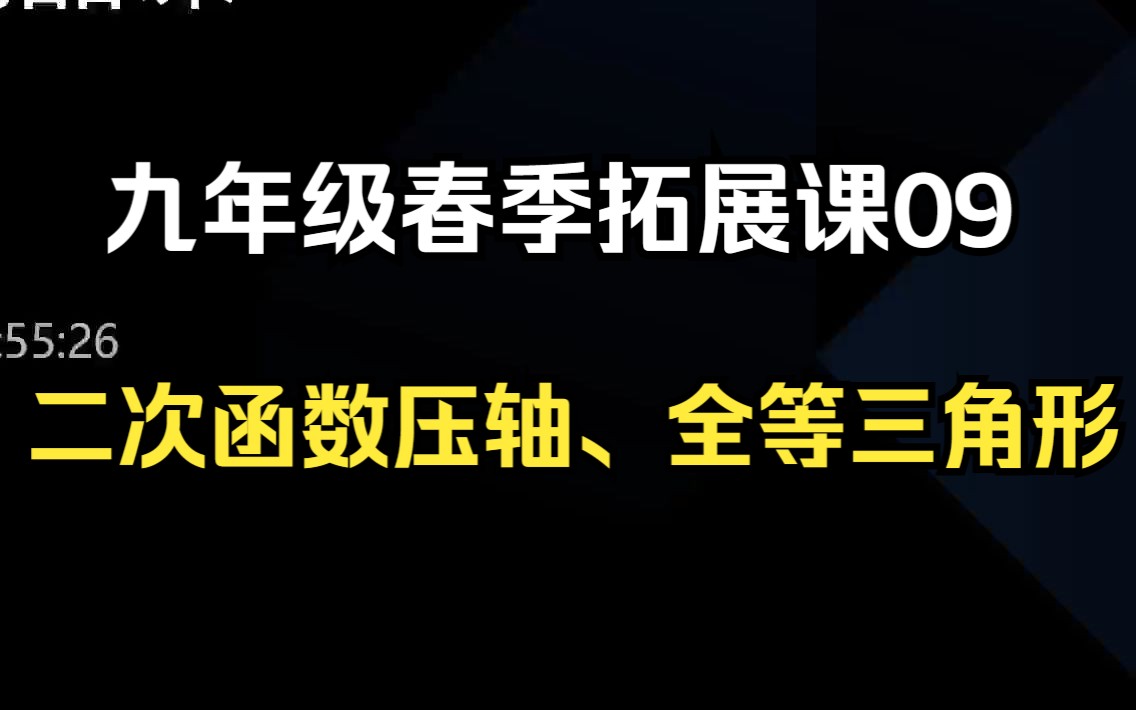 九年级春季拓展课09(中考精讲-二次函数压轴、全等三角形)