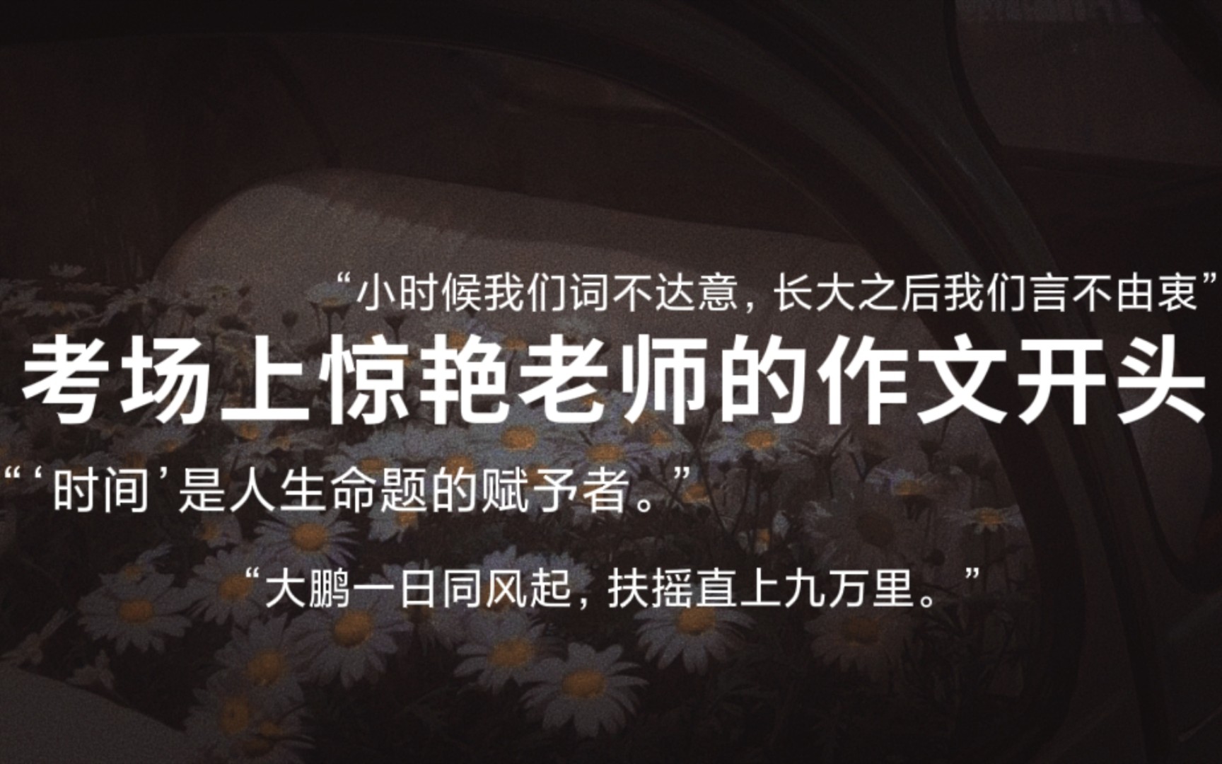 ...“大鹏一日同风起,扶摇直上九万里。 ”|考场上惊艳老师的作文开头