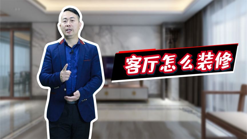 客厅怎么装修,掌握这3点,您家也能装出美观实用的客厅