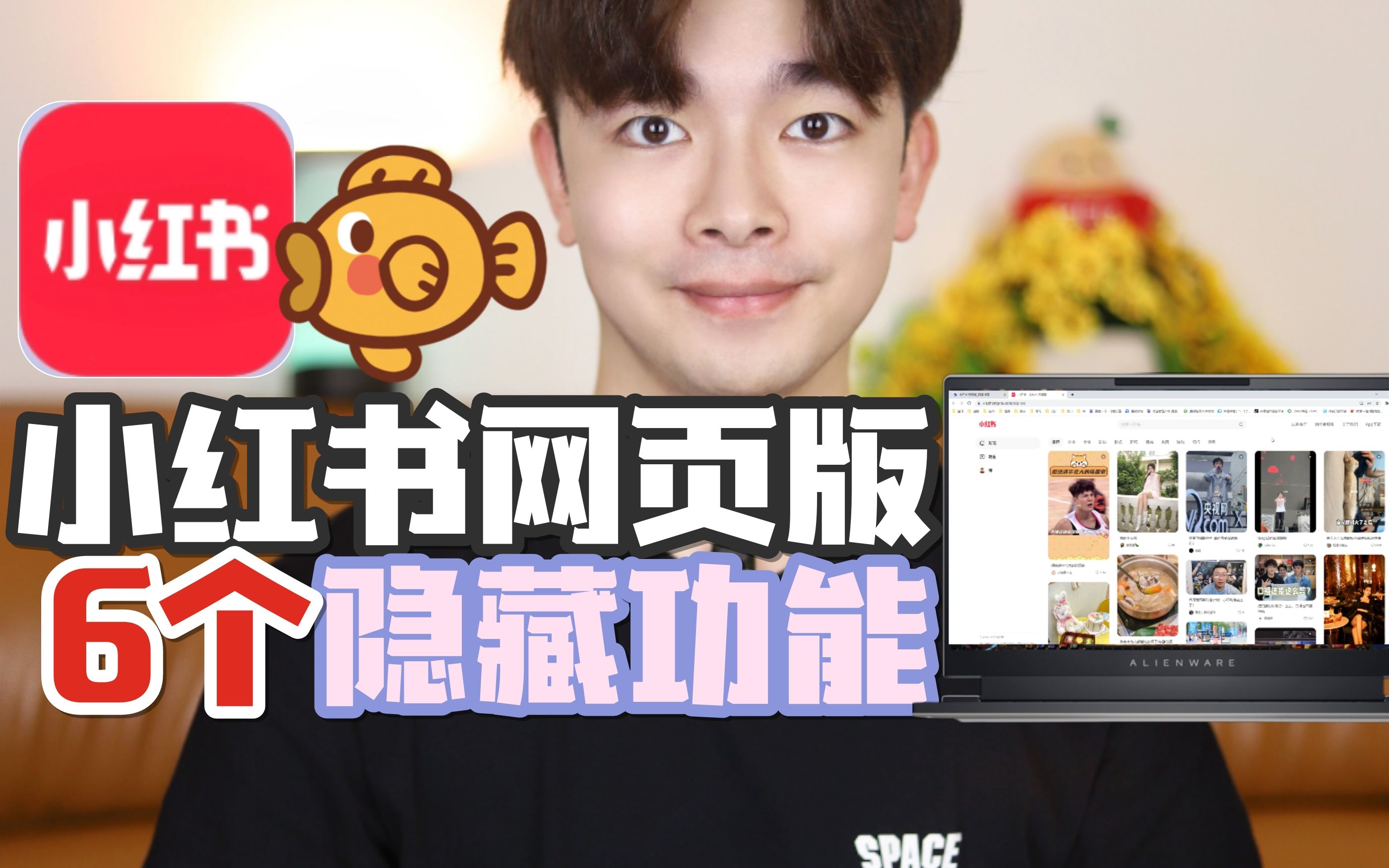 摸鱼神器❓小红书电脑网页版❗6个隐藏功能