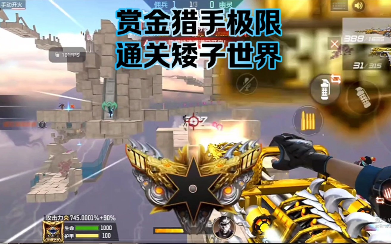 如何避免被矮子雷炸实用教学,王者之狱挑战生化追击矮子世界,赏金...