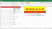 Excel自动生成序号的方法,添加或删除内容,序号自动更新,很实用!
