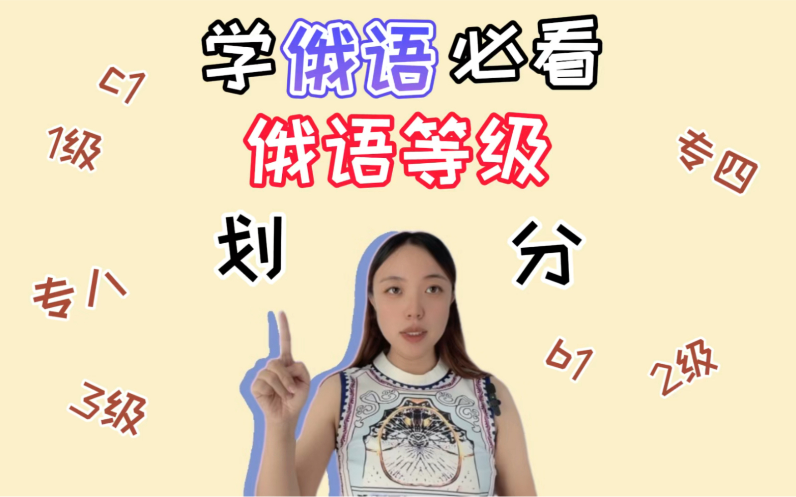 学俄语必看,俄语等级划分,你是第几级?