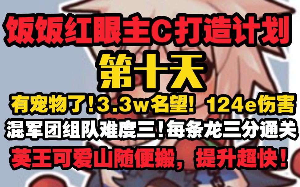 《DNF》饭饭红眼主C打造计划第十天,宠物到手!3.3w名望!混军团三...