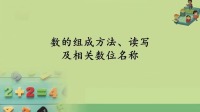 苏教版 一年级 数学下 重难点突破 第6集 数的组成方法、读写及相关...