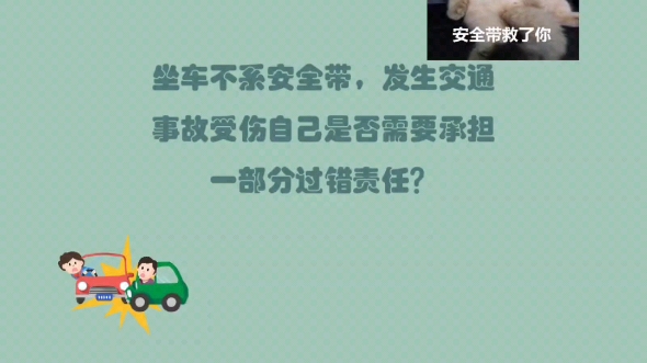 坐车不系安全带,发生交通事故受伤自己是否需要承担一部分过错责任?