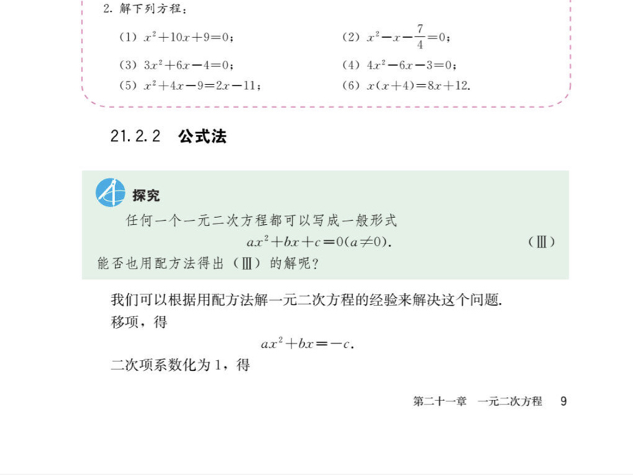 公式法解一元二次方程——人教版九年级上册