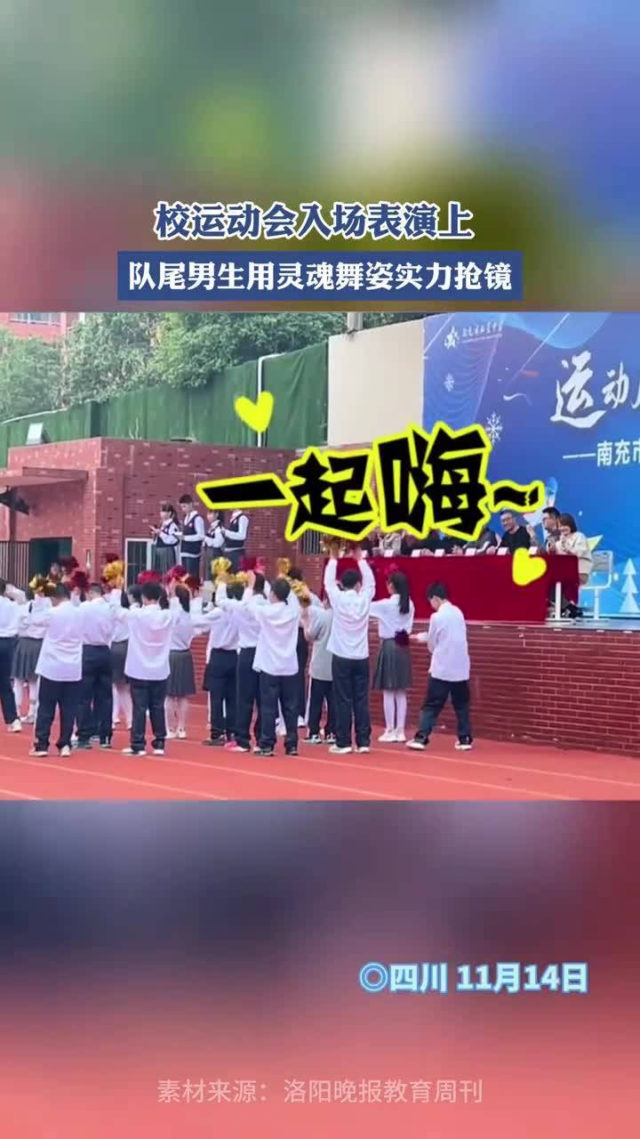 校运动会入场表演上,队尾男生用灵魂舞姿实力抢镜